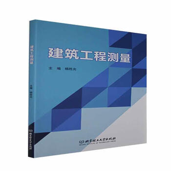 建筑工程测量 杨胜炎 北京理工大学出版社有限责任公司