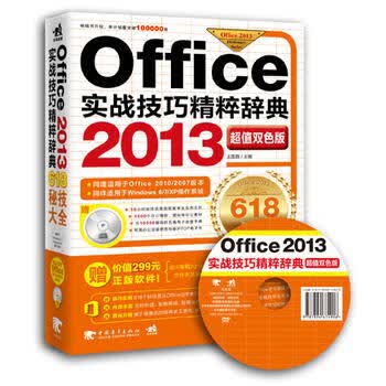 Office 2013实战技巧精粹辞典(超值双色版 附光盘)