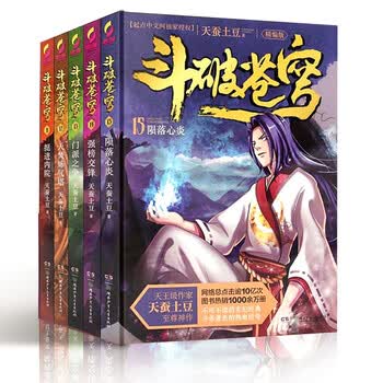 斗破苍穹小说全集1-29册全套 精编版天蚕土豆著 吴磊林允同名电视剧连载小说电视剧之大主宰漫画原著 斗破苍穹小说11-15