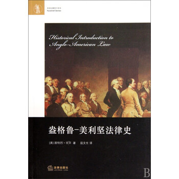 盎格鲁--美利坚法律史(美国法精要中译本)