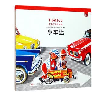 小车迷(精)/交通工具立体书