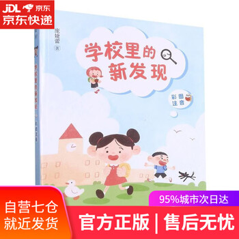 学校里的新发现 庞婕蕾 明天出版社 9787570810963