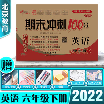 2022版期末冲刺100分完全试卷英语六年级6年级下册北京教育版复习巩固专项提高期中期末模拟