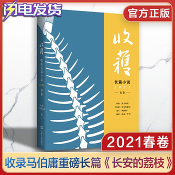 收获长篇小说2021春卷 马伯庸 长安的荔枝 马伯庸新作 蒋韵《北方厨房》西南三千里 杨潇 鹊桥仙
