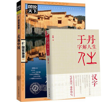 全2册走遍中国 +于丹字解人生感受山水奇景民俗民情 图说天下 国家地理国内世界自助游旅游旅行指南书