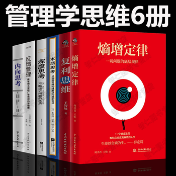 管理学6册熵增定律+复利思维+内向思考+反馈管理+深度思考+本质思考任正非、雷军、贝佐斯、巴菲特等大佬推崇的商业逻辑