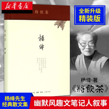 【正版授权】杨绛散文作品集 全套走在人生的边上等 可选 将饮茶 三联书店
