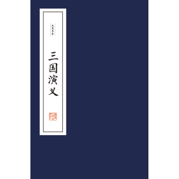 三国演义(线装全6册)
