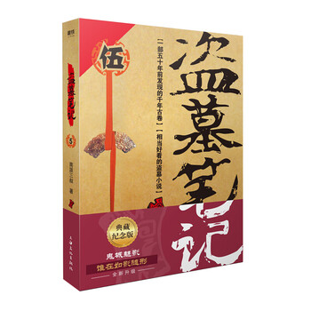 【单本可选】盗墓笔记1-8集全套9册 全套正版 十年之约沙海藏海花 南派三叔大结局悬疑惊悚恐怖小说沙海鬼吹灯 盗墓笔记重启极海听雷老九门侦探推理小说畅销书 盗墓笔记.5谜海归巢(新版)