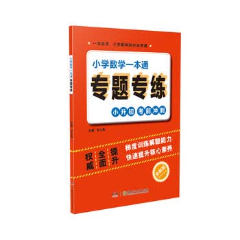 2020全新版 小学数学一本通专题专练 小升初必备练习册 小学知识全掌握