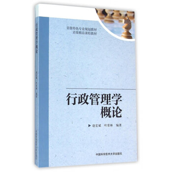 行政管理学概论(省级特色专业规划教材)