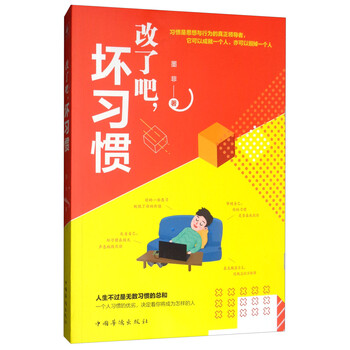 改了吧,坏习惯 励志与成功 书籍