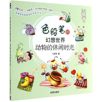 色铅笔的幻想世界：动物的休闲时光 9787508295626 金盾出版社 江秀伟　著