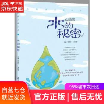 【正版图书】地球放大镜丛书:水的秘密 章雨伦,覃兴雯 湖南科技出版社