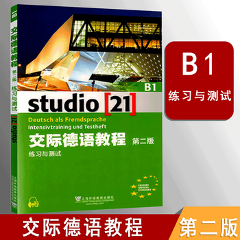 交际德语教程（第二版）B1 练习与测试 大学德语教材 德语学习 德福考试 留学德国参考书