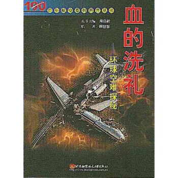 血的洗礼--环球空难探秘