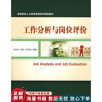 工作分析与岗位评价