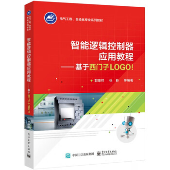 智能逻辑控制器应用教程――基于西门子LOGO!