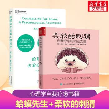 【自选系列】心理学书籍：也许你该找个人聊聊 蛤蟆先生去看心理医生 系列自选 蛤蟆先生去看心理医生+柔软的刺猬