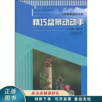 精巧盆景动动手 顾永华