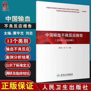 中国输血不良反应报告(2018-2020年) 围绕影响输血安全和有效的主要因素 开展临床