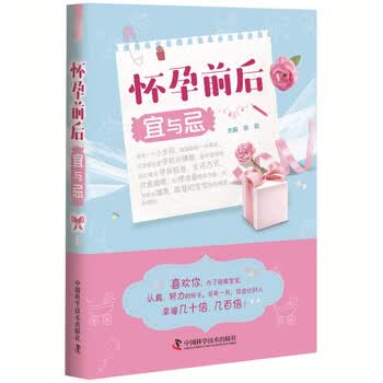 怀孕前后宜与忌9787504682772