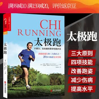 太极跑 不费力无伤害的革命性跑法 跑圈盛行的三大跑法之一 20多万跑者亲身实践 家庭 跑步健身运动Y