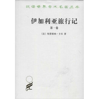 伊加利亚旅行记(*卷)/汉译世界学术名著丛书;