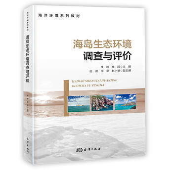 海岛生态环境调查与评价