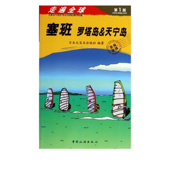 塞班(罗塔岛&天宁岛)/走遍全球