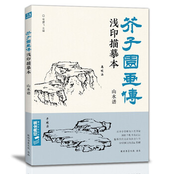 芥子园画传浅印描摹本山水谱 中国画入门零基础教程书籍白描底稿画稿线稿临摹本描摹册超级线条初学者工笔