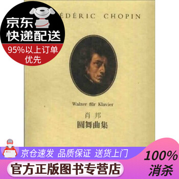 【新华书店 图书正版】肖邦圆舞曲集