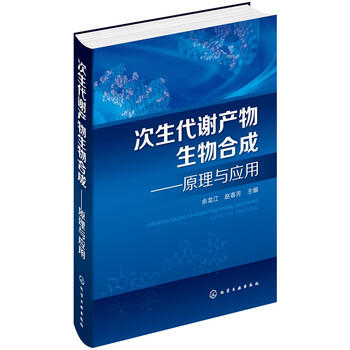 次生代谢产物生物合成:原理与应用