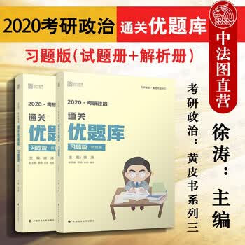正版2020考研政治通关优题库·习题版 习题册+解析册 徐涛中政法
