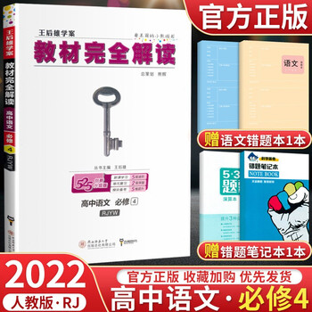 【自选】王后雄教材完全解读高中语文数学英语生物地理历史政治必修345人教版 同步课本教材完全解读资料 语文必修4 人教版