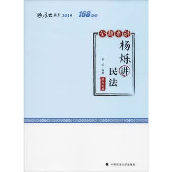 厚大法考 168系列 金题串讲 杨烁讲民法 2019