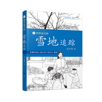 四季读不停：雪地追踪