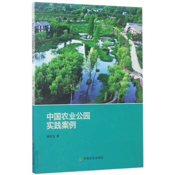 中国农业公园实践案例 杨秋生
