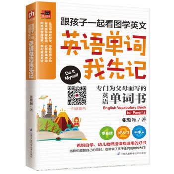 跟孩子一起看图学英文：英语单词我先记