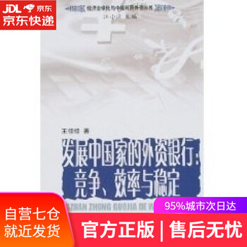 【正版图书】发展中国家的外资银行:竞争、效率与稳定 王佳佳, 江小涓 人民出版社 9787010054872