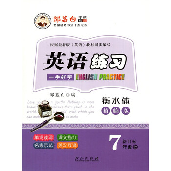 邹慕白英语练习一手好字衡水体描临版七年级上册新目标