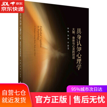 【正版图书】具身认知心理学：大脑、身体与心灵的对话 陈巍,殷融,张静 著 科学出版社