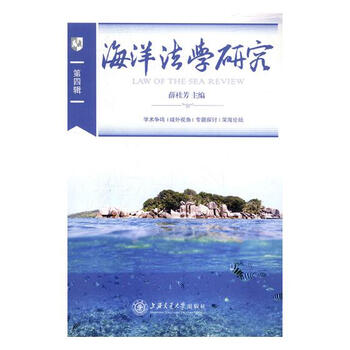海洋法学研究(第4辑)  图书 法律 国际法