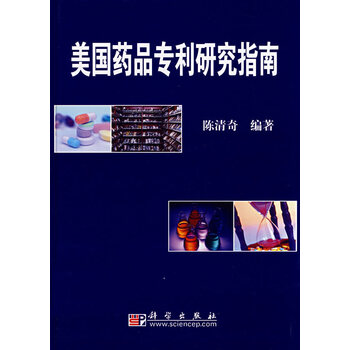 美国药品专利研究指南