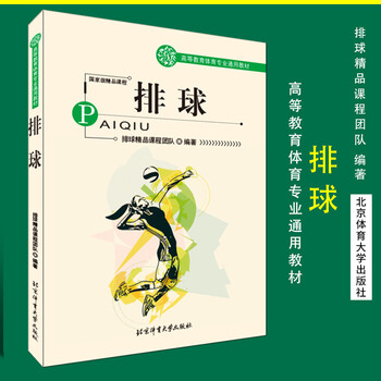 排球  排球精品课程团队编 排球竞赛规则 排球基本战术技术 排球运动爱好者阅读书 提升排球技术能力北
