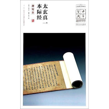太玄真一本际经(唐写本)/中华宝典:中国国家博物馆馆藏法帖书系(第2辑)