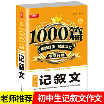 初中生满分作文1000篇分类作文优秀作文素材范文模板大全写作技巧指导材料789年级作文辅导书 记叙文