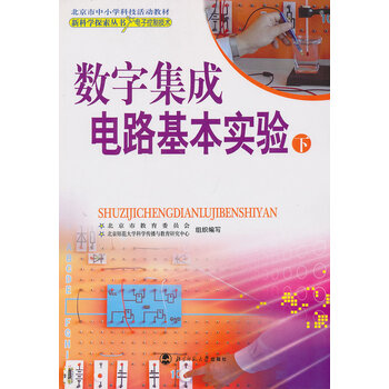 新科学探索丛书:数字集成电路基础实验
