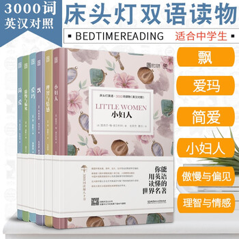 床头灯英语3000词（英汉对照）飘+爱玛 +简爱+小妇人+理智与情感+傲慢与偏见