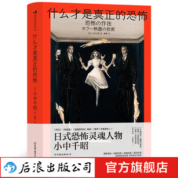 什么才是真正的恐怖 日本文化恐怖影史网络怪谈神秘民俗都市传说 电影创作影视赏析书籍 后浪正版